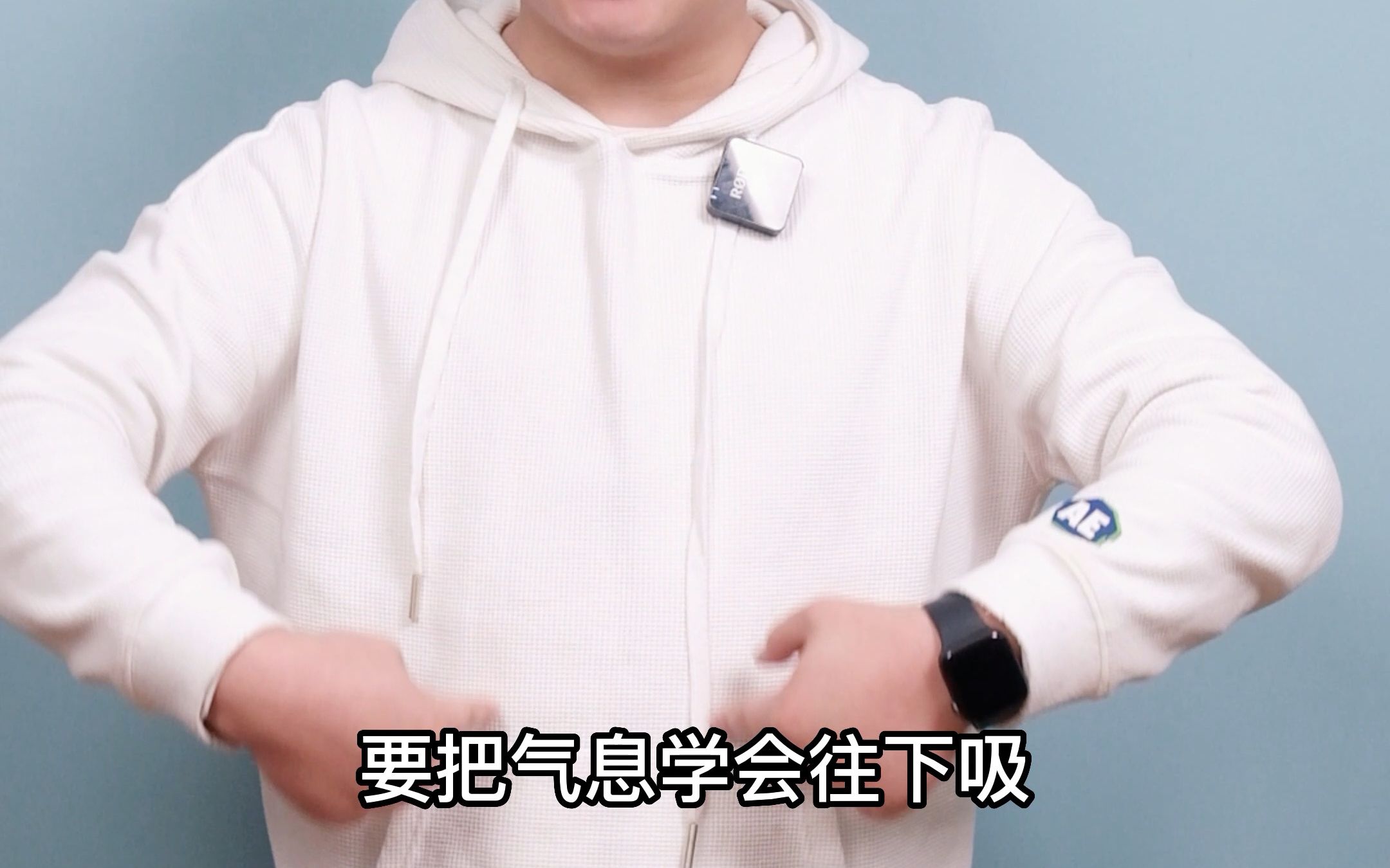 40秒教你气沉丹田腹部发声