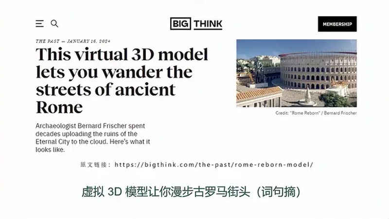 (词句摘)罗马重生:三维全景虚拟现实 BigThink202401
