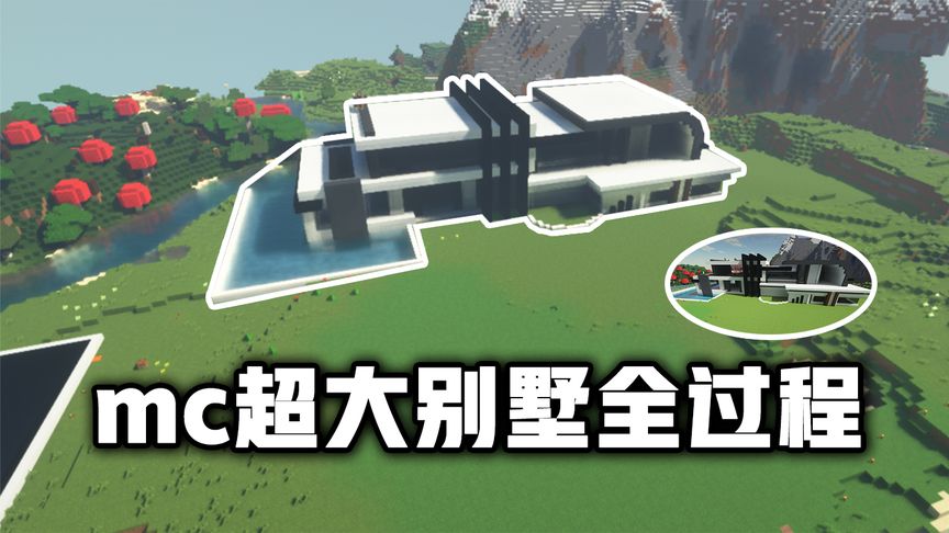 我的世界:建筑教学-如何在mc中建造一座豪宅?