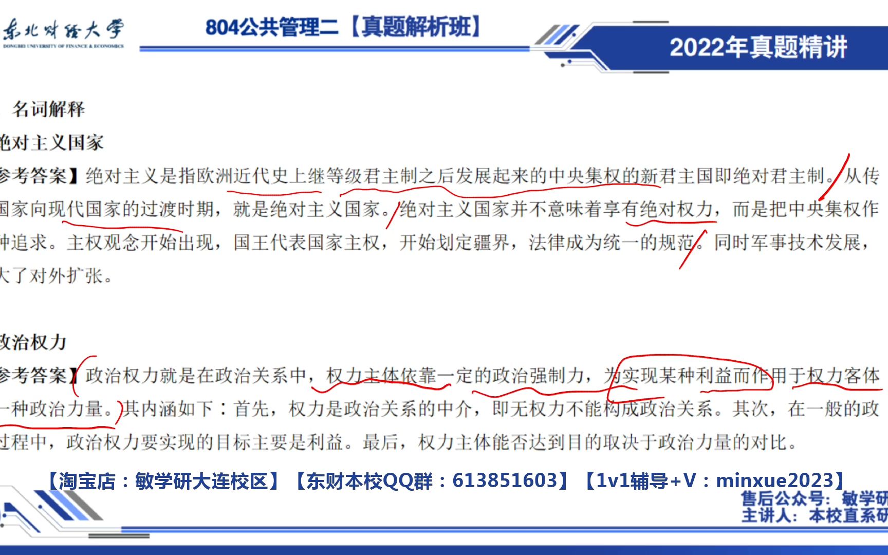 【2022真题讲解】东北财经大学行政管理教育经济与管理社会保障...