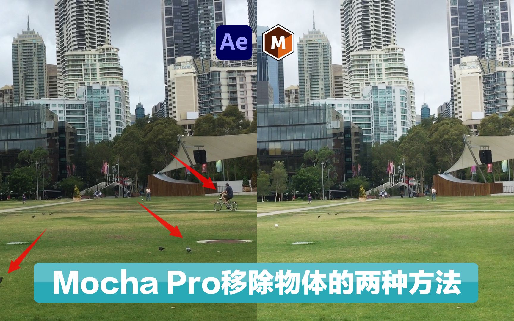 AE教程 mocha移除的两种方法+为什么有的物体不能移除