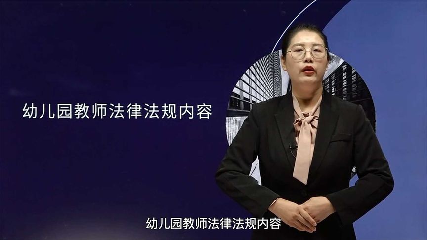 幼儿园教师法律法规内容