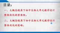 李洪梅基于大概念下的初中生物大单元整体教学设计的实践探索