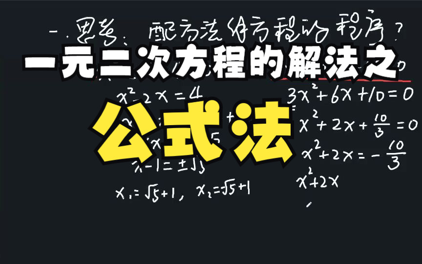 解一元二次方程公式法