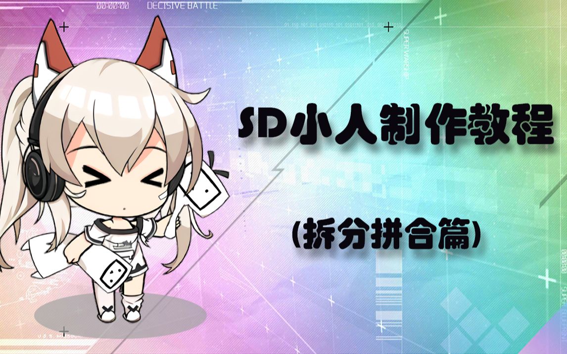 【小人动画教程】SD小人的制作教程--拆分拼合篇