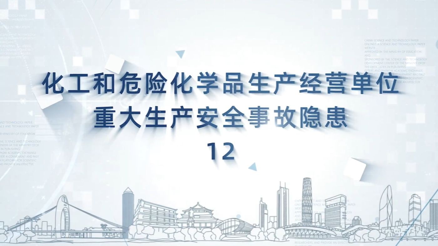 化工和危险化学品生产经营单位重大事故隐患判定解读视频-第十二条