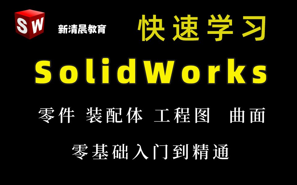 ...全】全600集 SolidWorks全套入门到精通教程 零基础 │进阶│全免费