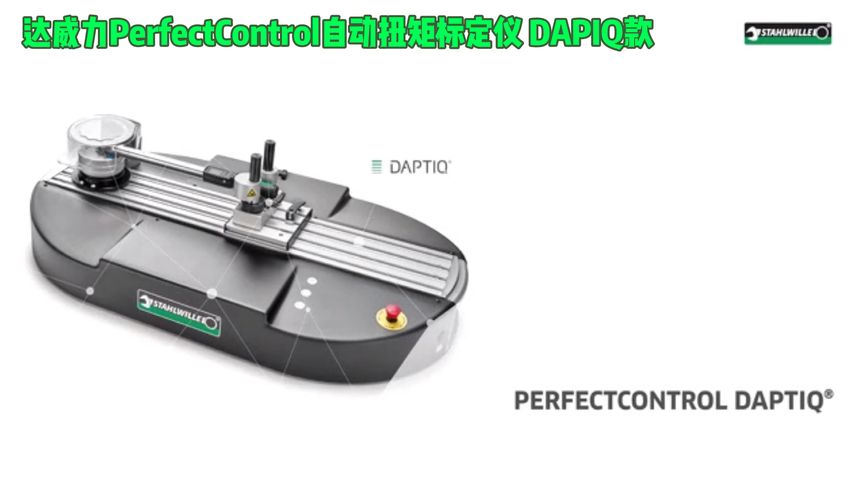 达威力PerfectControl全自动扭矩校验仪!