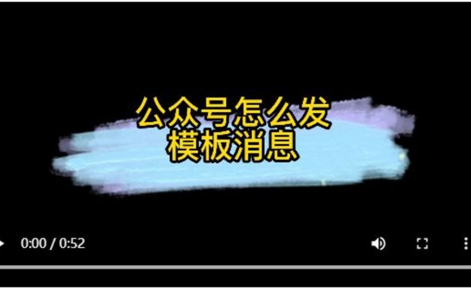 公众服务号消息推送限制怎么解除,公众号模板消息怎么用