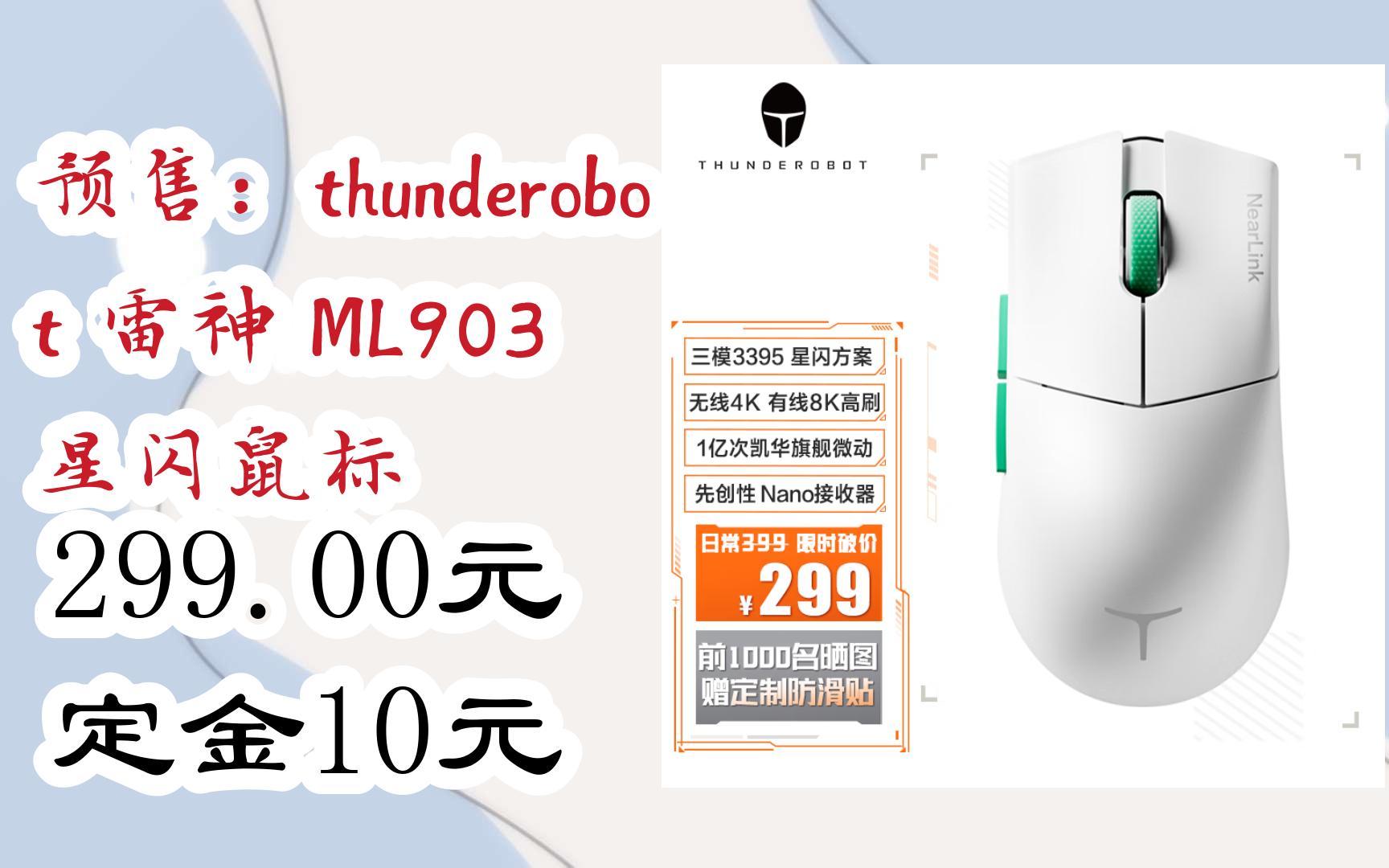 【漏洞价】预售:thunderobot 雷神 ML903 星闪鼠标 299.00元定金10元