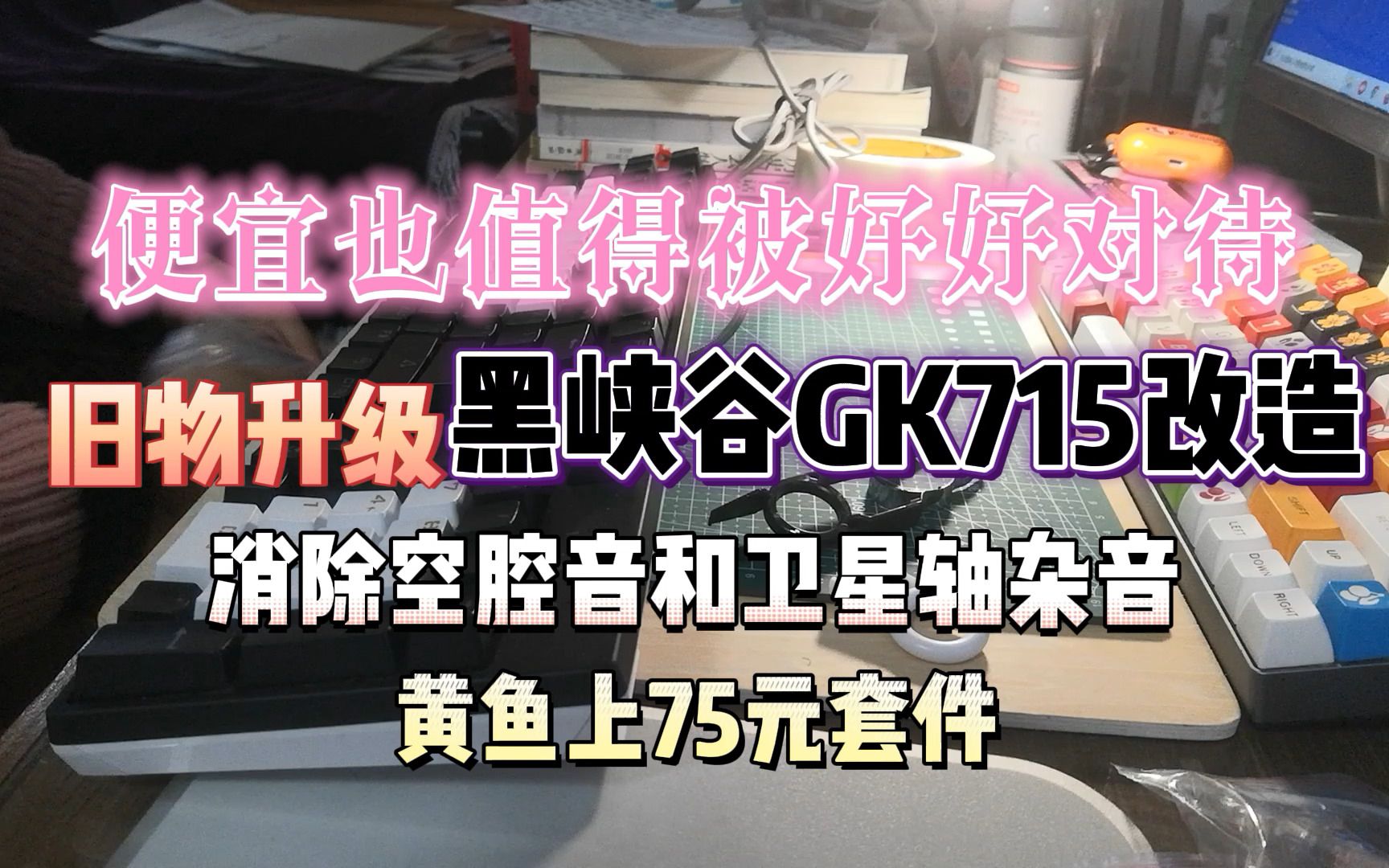 200块全套的热插拔键盘?!黑峡谷gk715学生党实用超便宜DIY改造全程,...