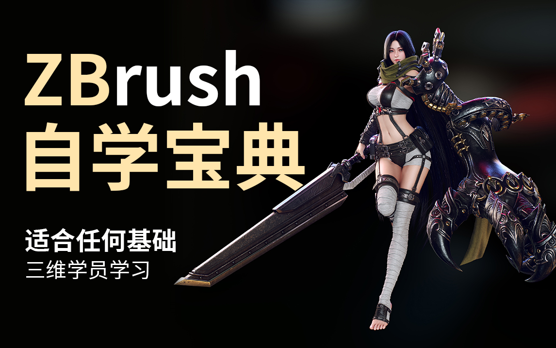 【ZBrush新手教程】目前B站最完整的zbrush自学教程,包含所有干货...