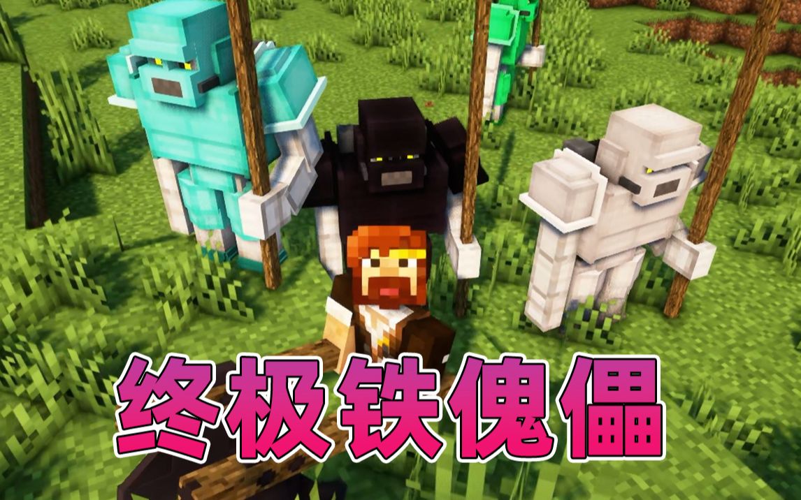 ★我的世界★终极铁傀儡模组