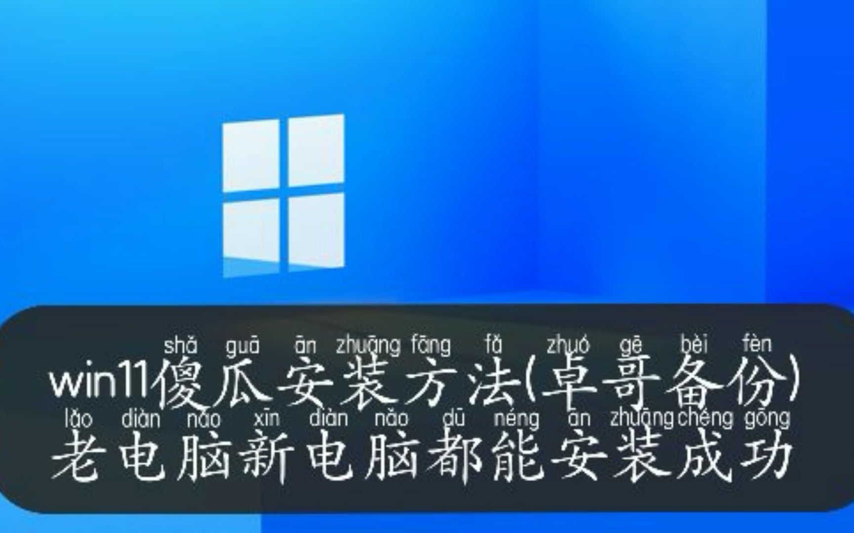 新老电脑成功安装win11的傻瓜方法