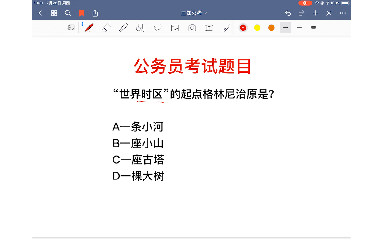 公务员常识题,世界时区在哪里?它原来是什么东西