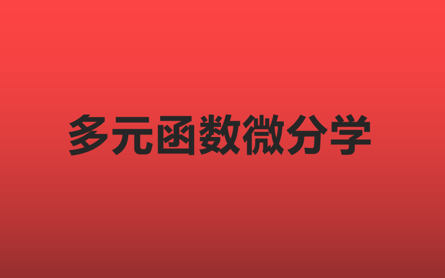 多元函数微分学(上)