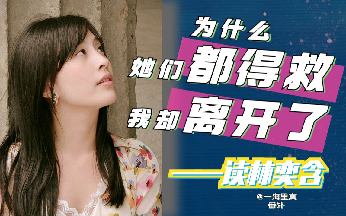 为什么她们都得救,我却离开了——读林奕含千言万语不甘心|一海里真...
