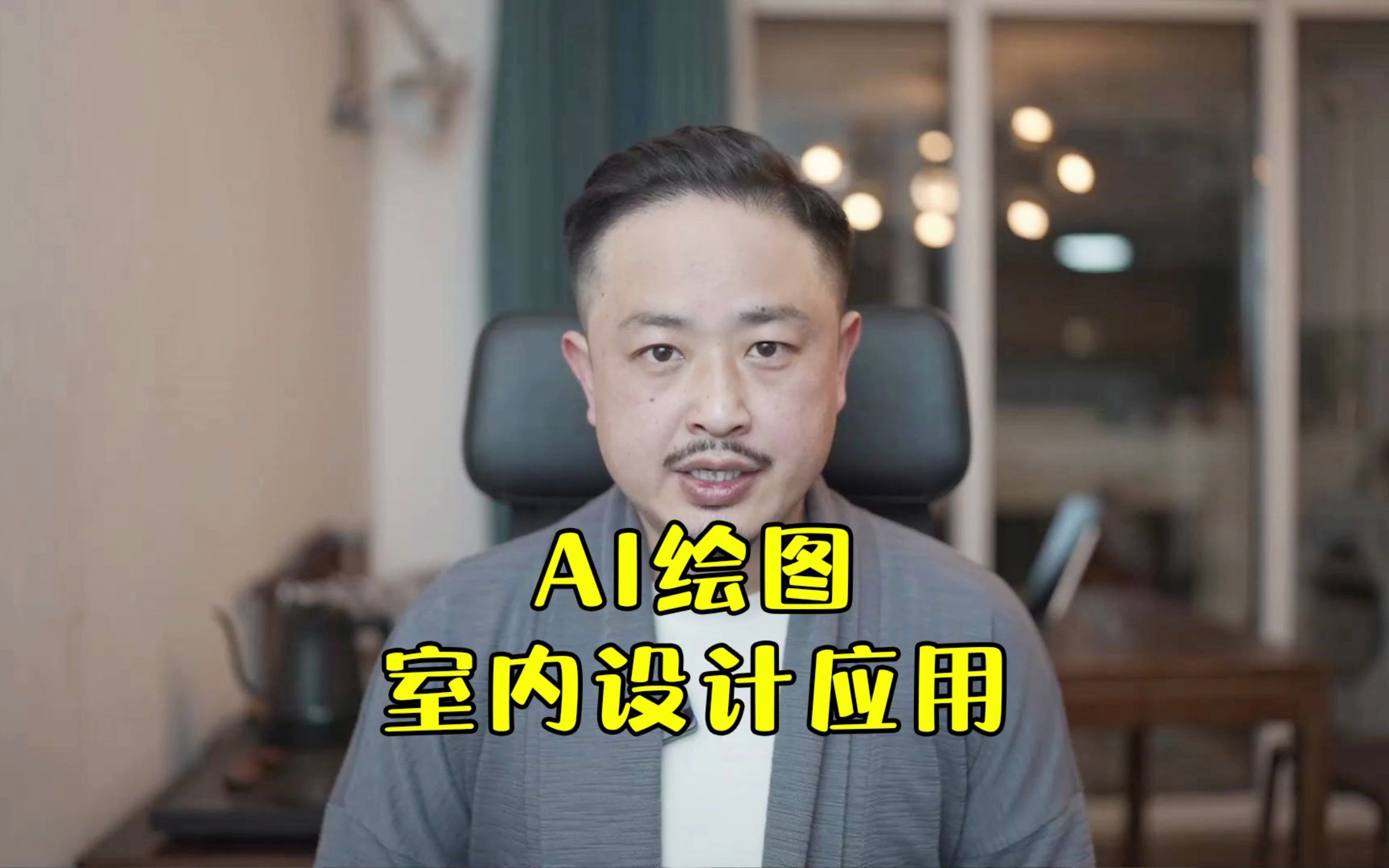 AI绘图室内设计师的生成力工具,不会设计也能画效果图
