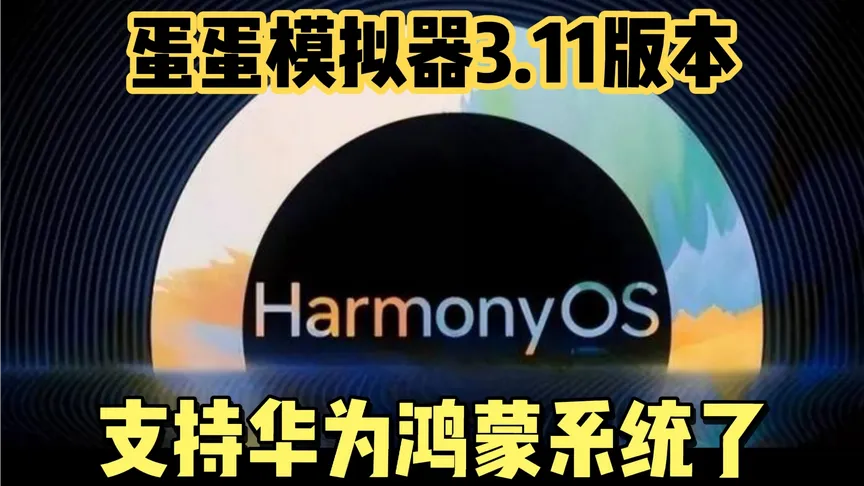安卓蛋蛋模拟器3.11版本-支持鸿蒙系统!华为手机崛起