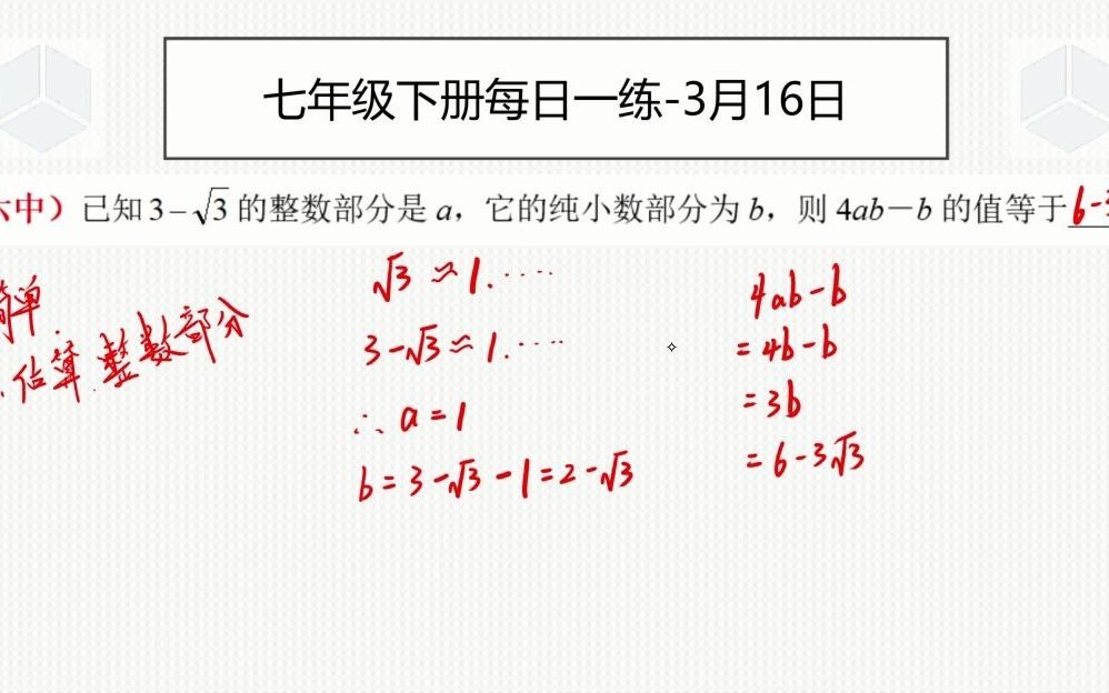 七下3月16日-整数部分与小数部分问题
