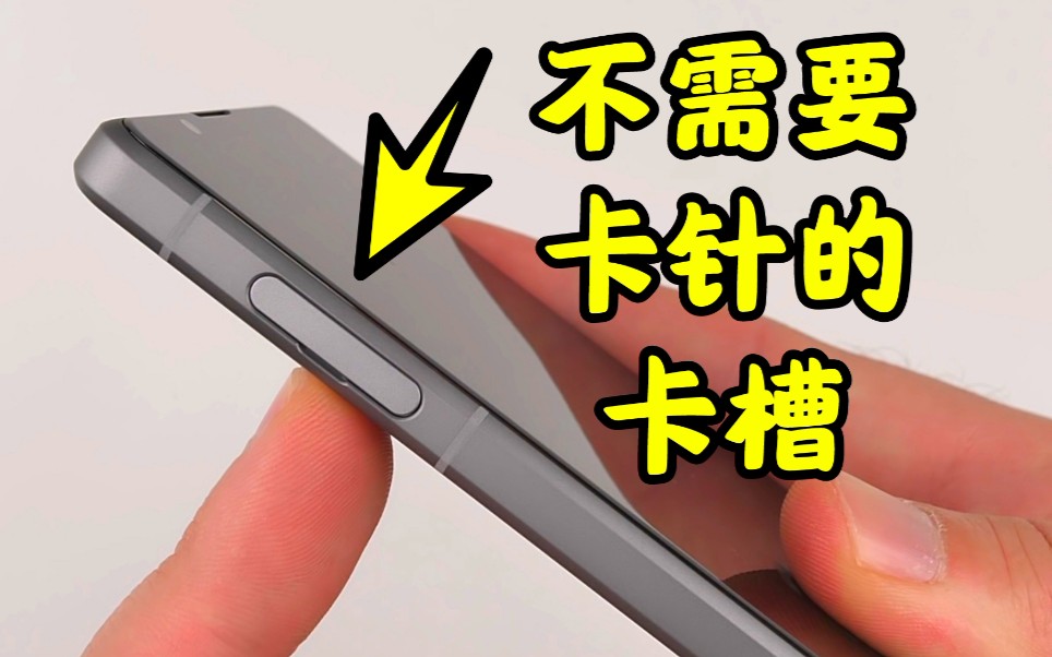 我不明白?为什么现在的手机不采用这种卡槽设计?