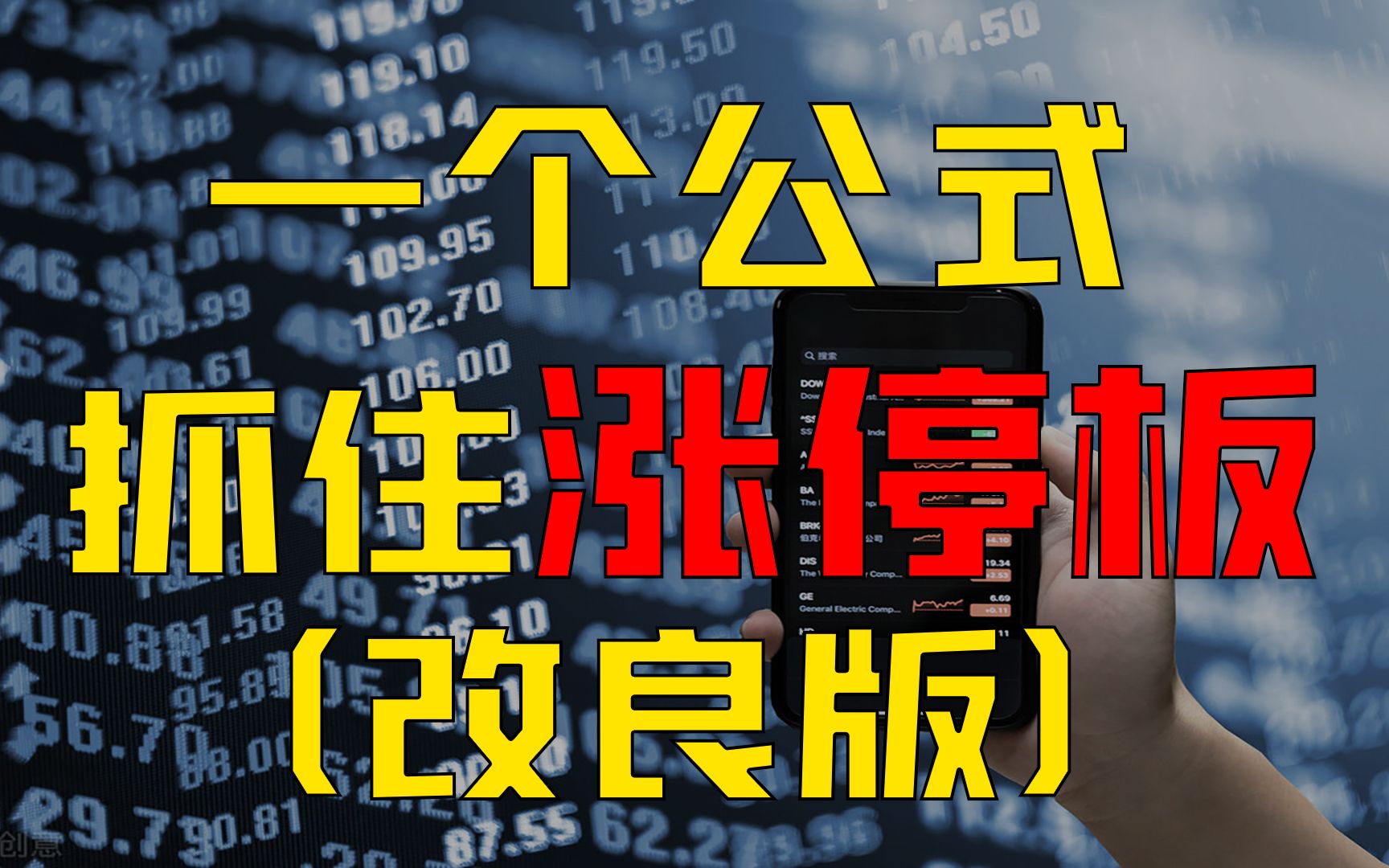 改良版公式:早盘抓涨停,一键设置,10秒从4千多只选出涨停潜力股!