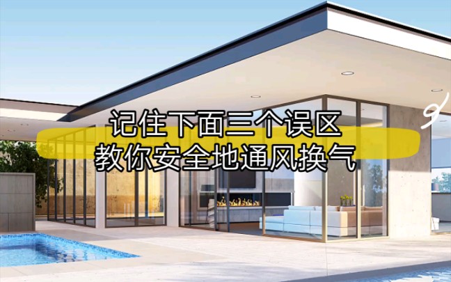 记住下面三个误区,教你安全地通风换气