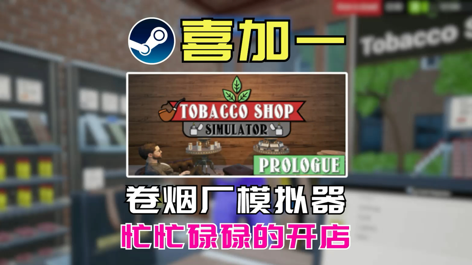 steam喜加一!全新的多人经营开店模拟游戏《烟草超市模拟器|...