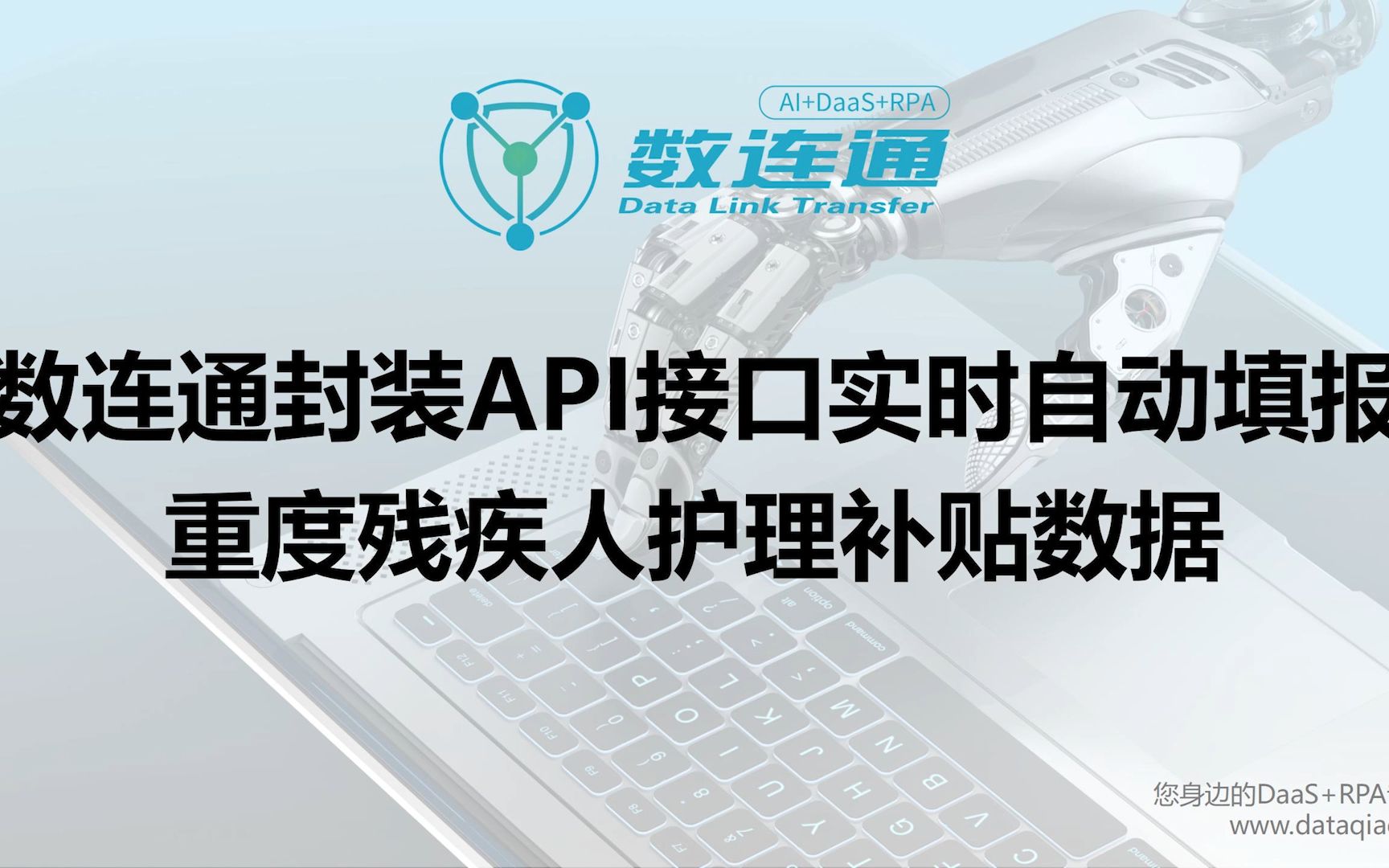 ...连通 DaaS+RPA】封装API接口实时自动填报重度残疾人护理补贴数据