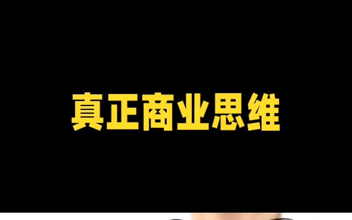 真正的商业运作模式,你看懂了吗!