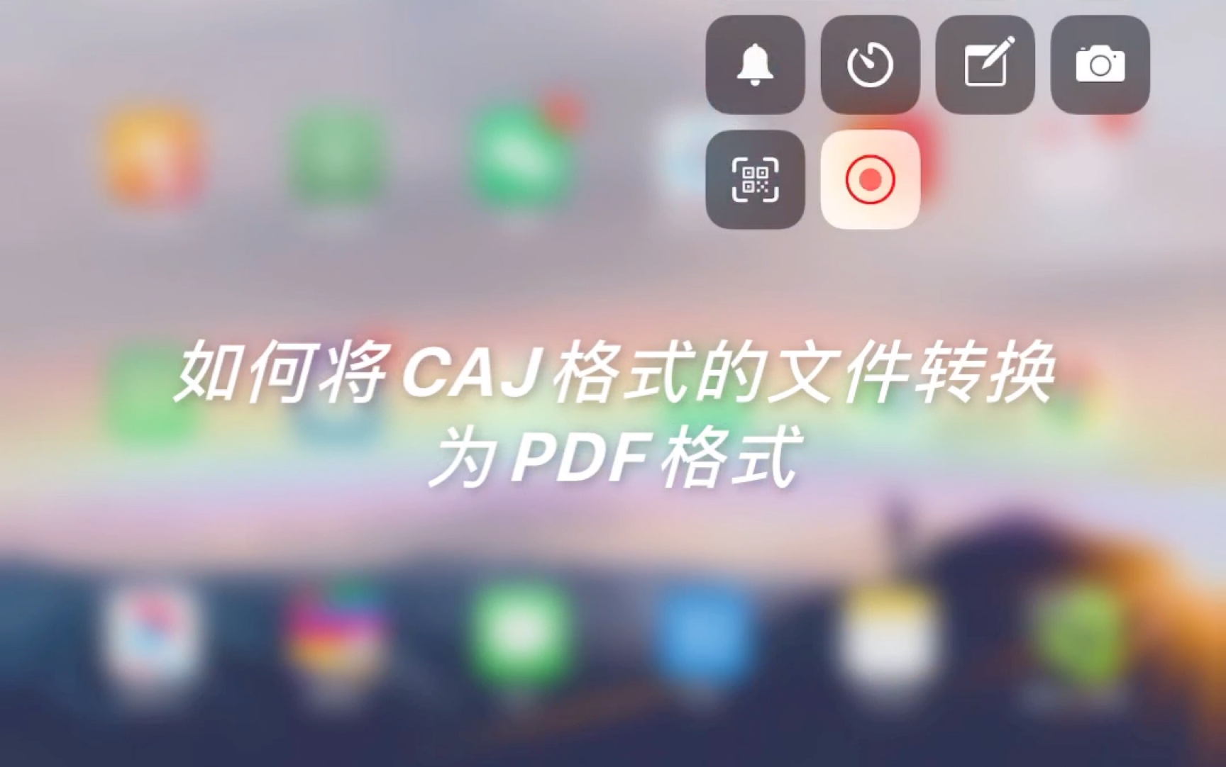 在iPad中如何将从知网上下载下来的CAJ格式的文件转换为PAD格式