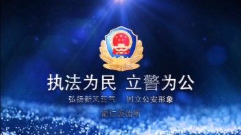 定远县公安局能仁派出所安全感满意度宣传片