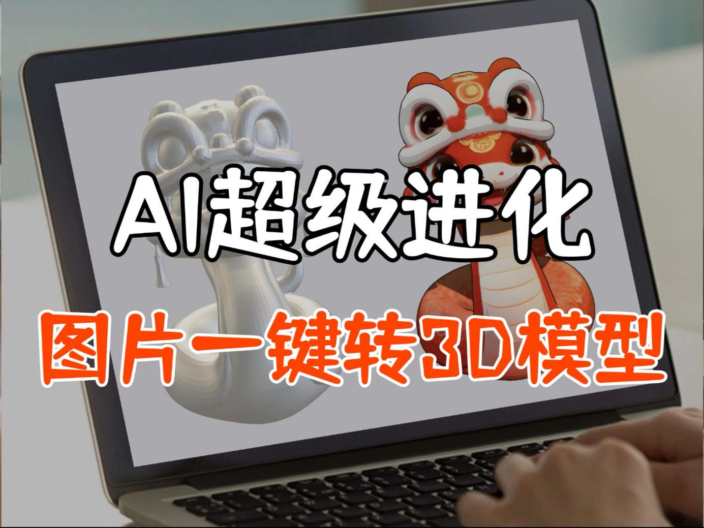 用AI,图片一键转3D模型,可下载打印ߔ