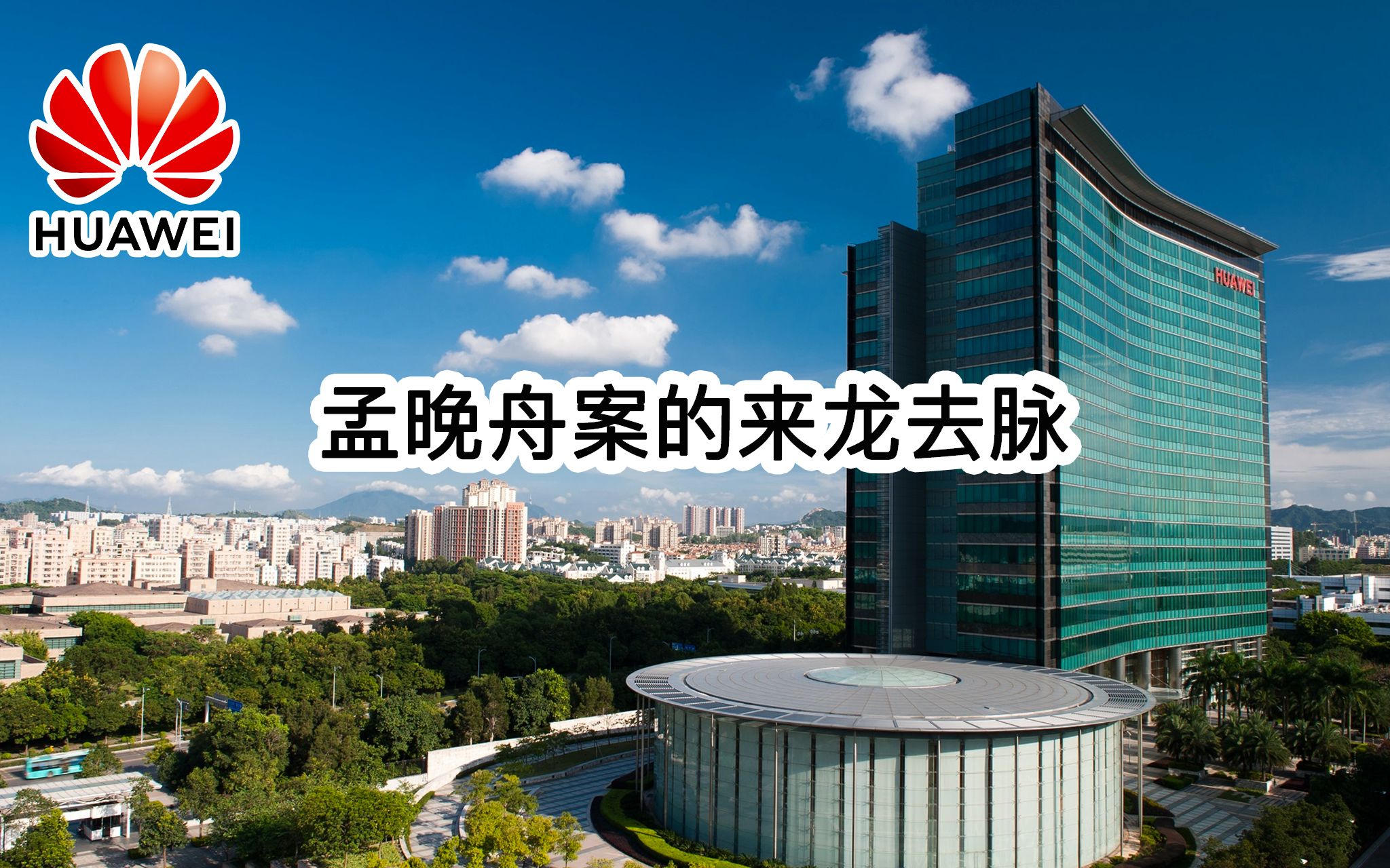 华为孟晚舟案的来龙去脉,前因后果