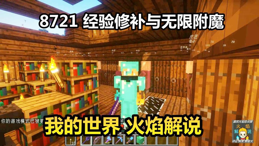 我的世界 火焰解说 8721 经验修补与无限附魔