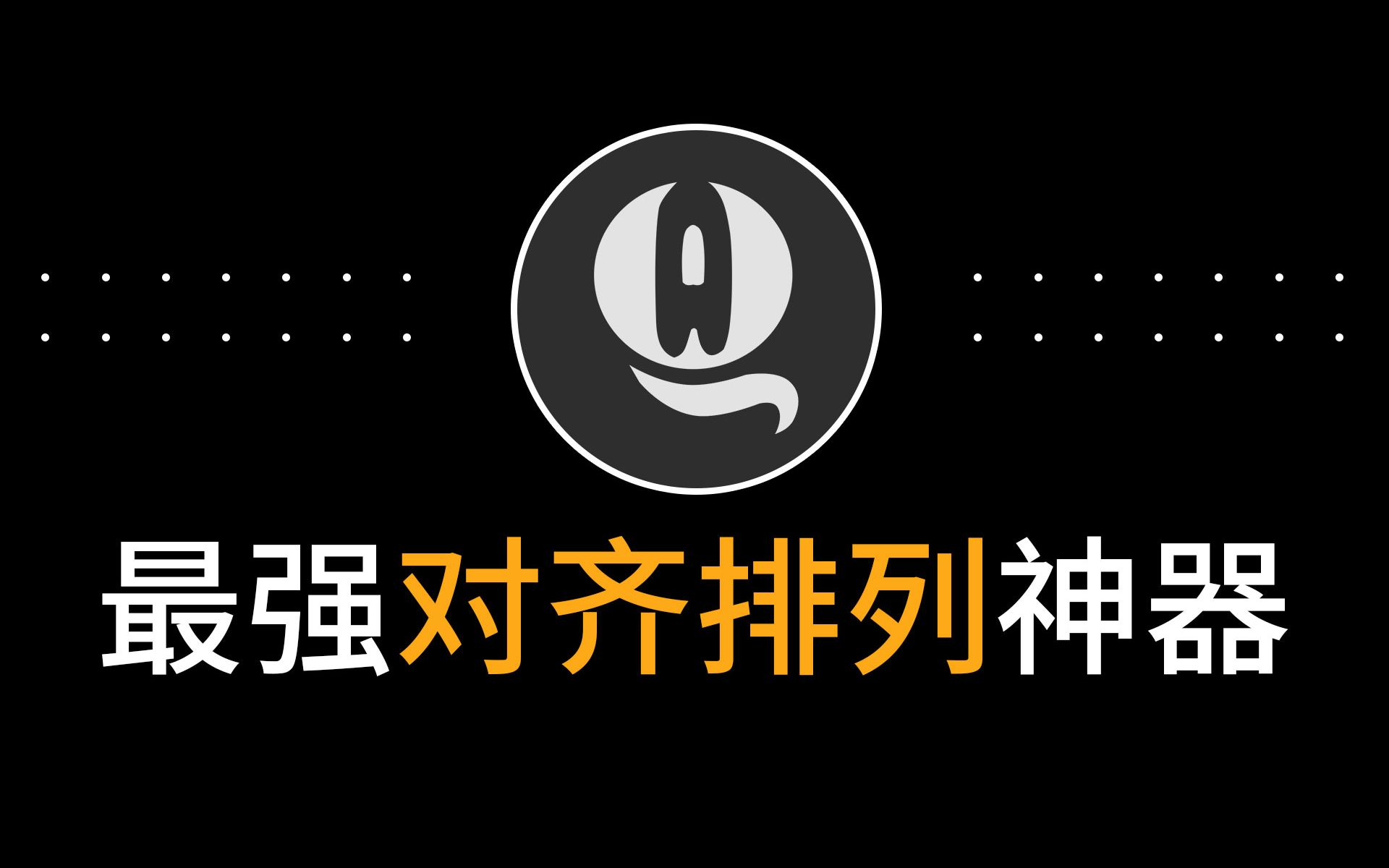 神级ps电商设计插件神器图层对齐交换位置工具图片等距排列圆形ps...