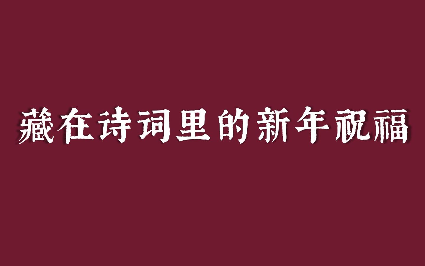 “愿得长如此,年年物候新” | 古风唯美祝福
