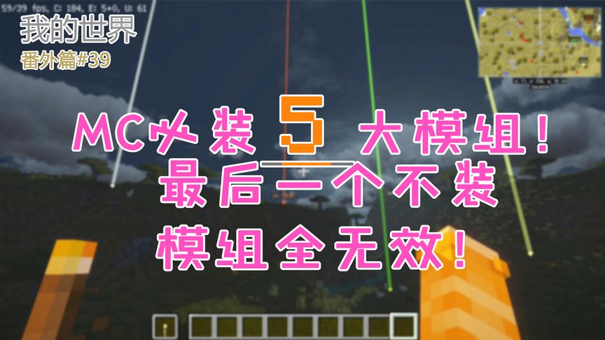 我的世界番外篇39:MC必装五大模组!最后一个不装其他全部没用!