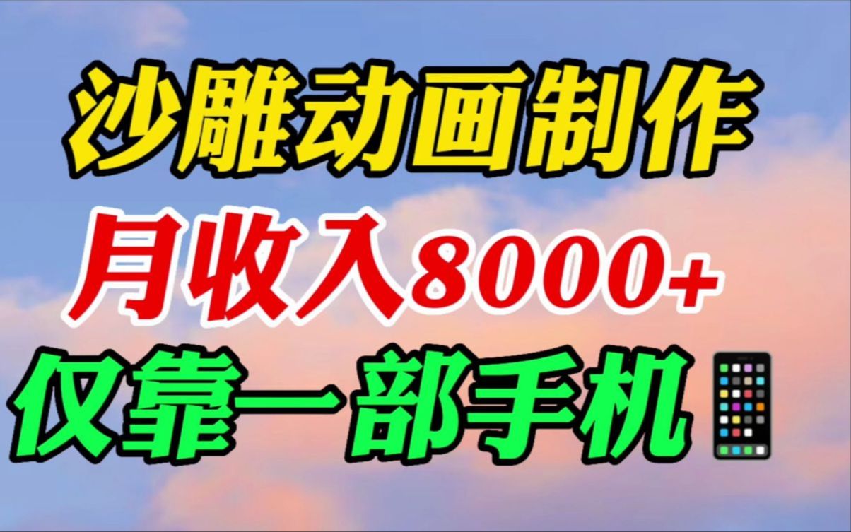 ...一个月赚了8w多,5分钟教会你详细教程,沙雕动画视频用什么软件制作...