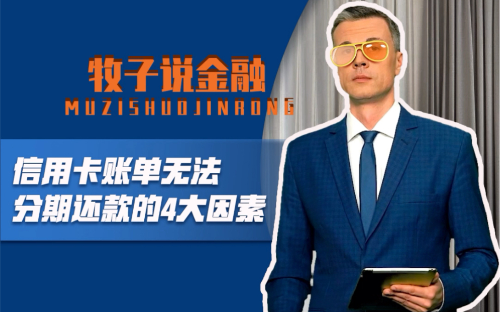 信用卡账单无法分期还款的4大因素