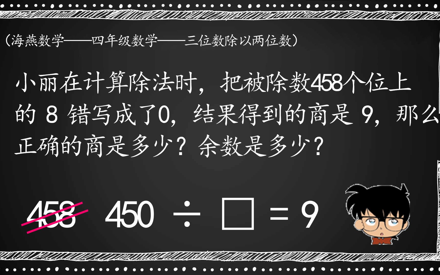 ...把被除数458个位上的8错写成了0,结果得到的商是9,那么正确的商是...