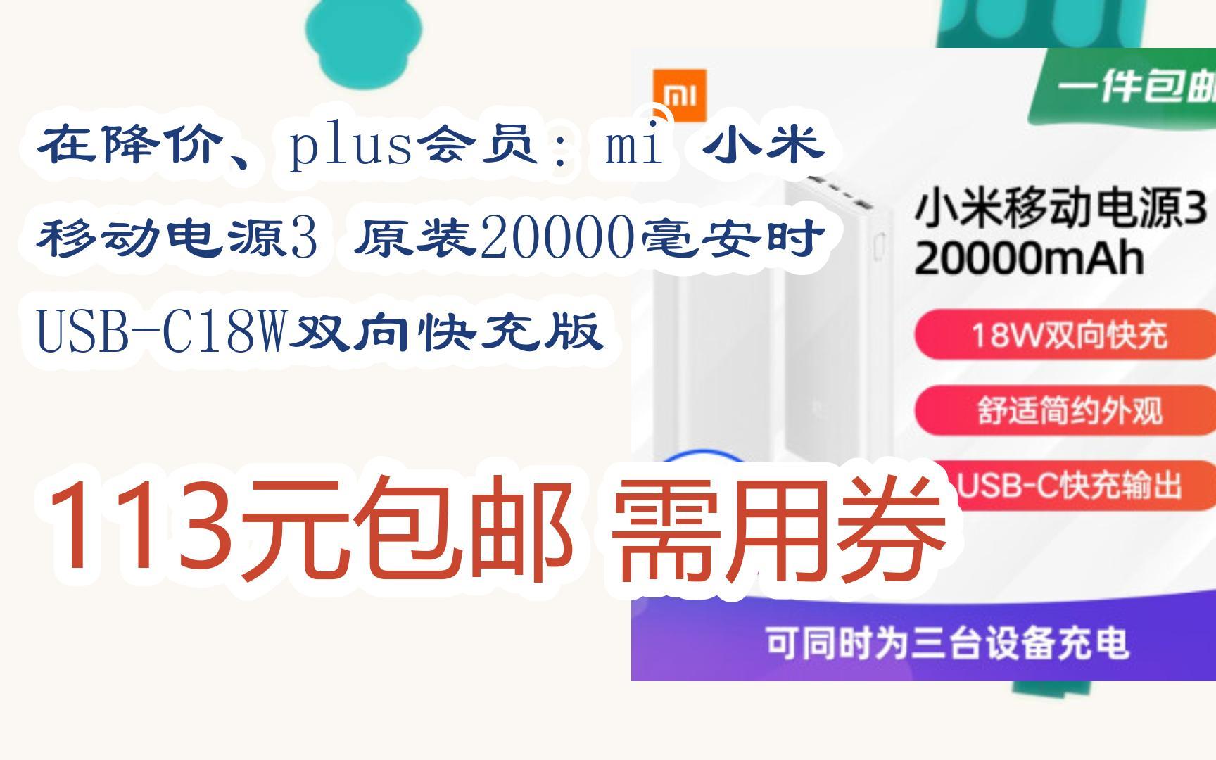 【好价优惠】在降价、plus会员:mi 小米 移动电源3 原装20000毫安时 ...