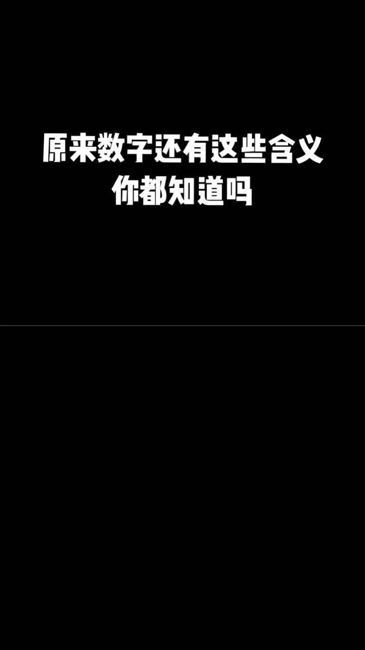 原来数字还有这些含义你都知道吗?