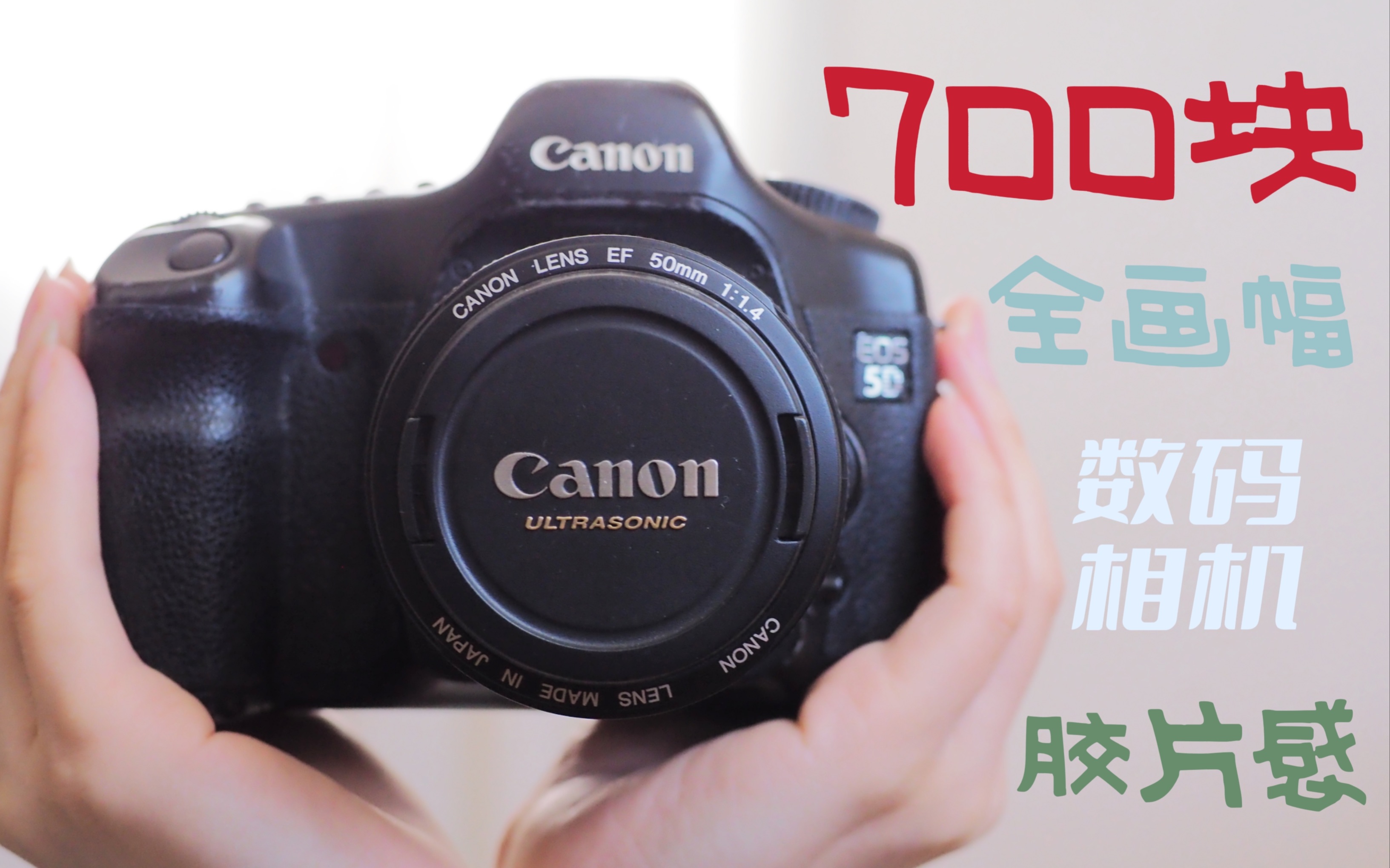 花700元买到的数码全画幅:佳能5D一代还能用吗
