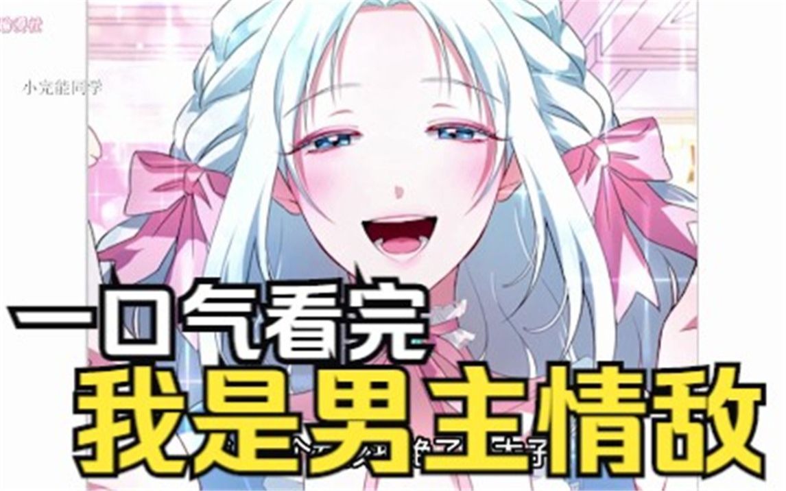 一口气看完【我是男主的情敌】女主意外穿越小说,并且有让人一见...