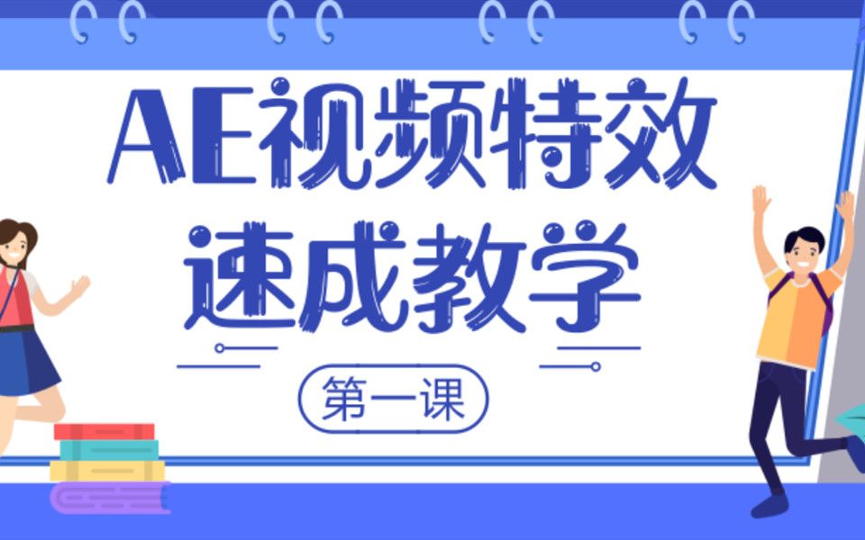 AE视频特效速成教学课程 第一课:AE界面讲解和素材导入