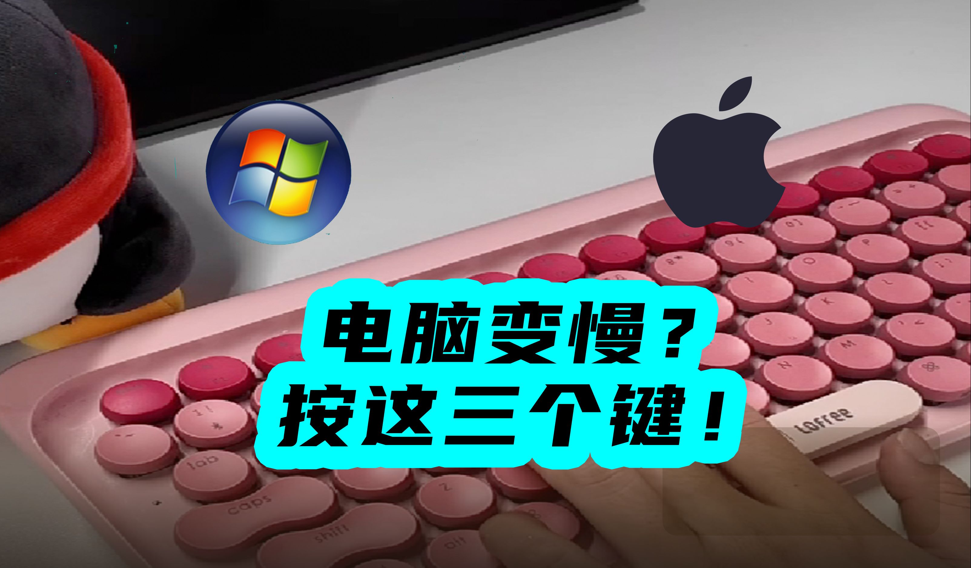 电脑变慢了?按下这三个键,让你的电脑运行如飞!