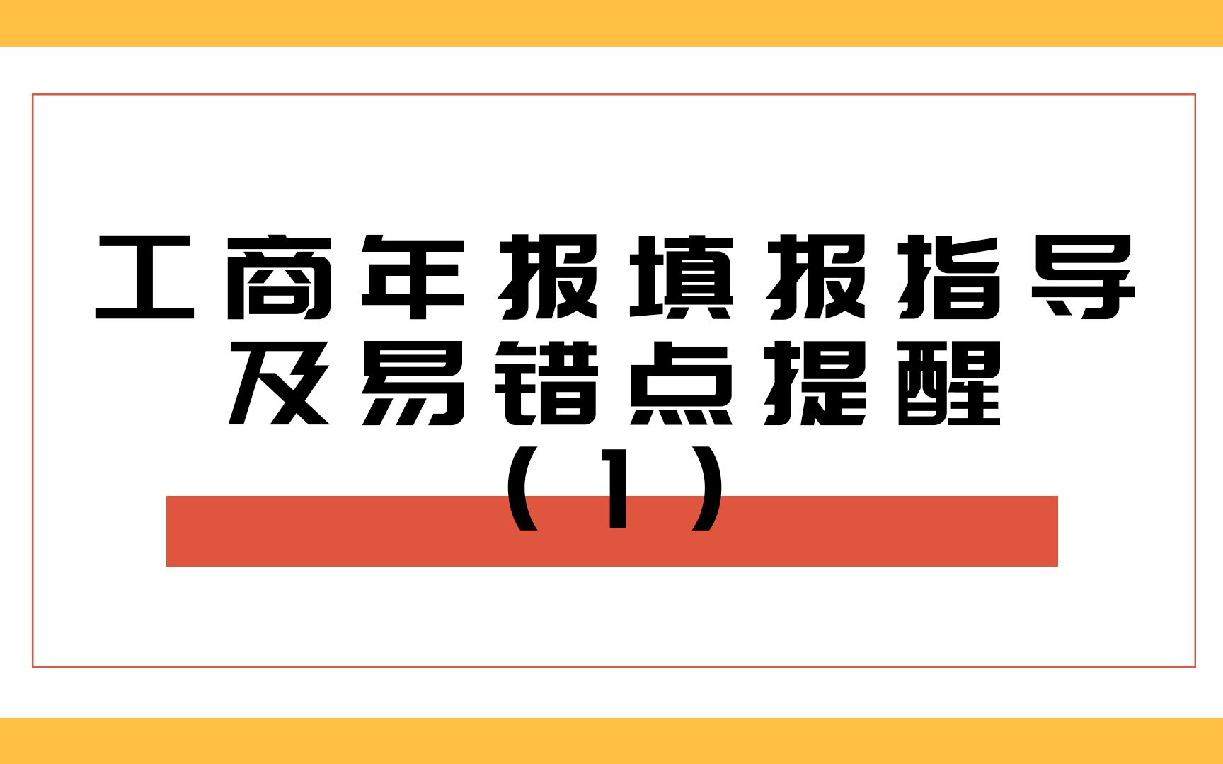 工商年报填报指导及易错点提醒(1)