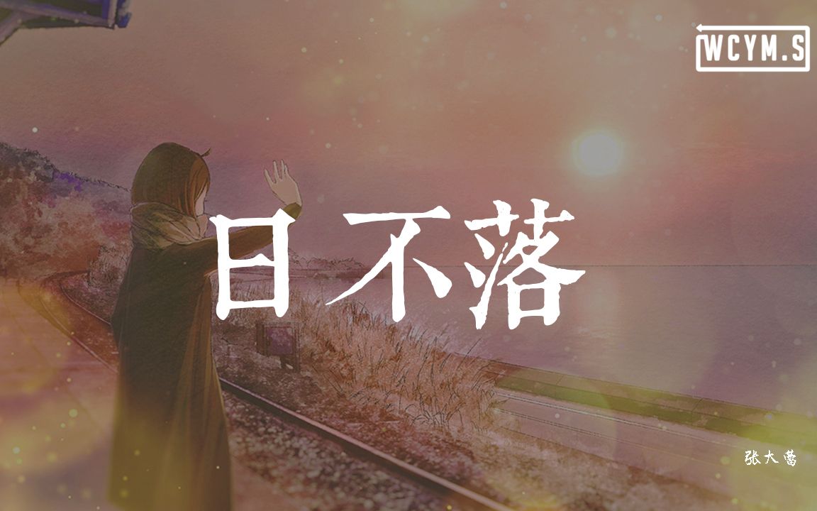 张大蕾 - 日不落「我要送你日不落的想念,寄出代表爱的明信片」【動態...