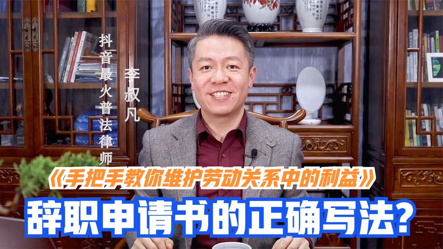 辞职申请书的正确写法:把“请批准”改成“请知悉”!